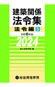 &nbsp;&nbsp;&nbsp; 建築関係法令集 令和6年版法令編S (単行本) の詳細 出版社: 総合資格 レーベル: 作者: 総合資格学院 サイズ: 単行本 ISBN: 4864175036 発売日: 2023/11/01 関連商品...