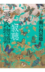 &nbsp;&nbsp;&nbsp; 寂聴源氏物語 (単行本) の詳細 出版社: 講談社 レーベル: 作者: 紫式部 サイズ: 単行本 ISBN: 4065336496 発売日: 2023/11/01 関連商品リンク : 紫式部 講談社