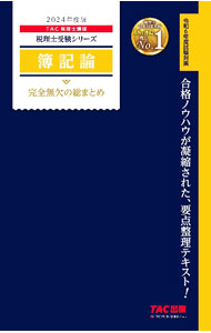 &nbsp;&nbsp;&nbsp; "簿記論完全無欠の総まとめ 2024年度版" の詳細 出版社: TAC株式会社出版事業部 レーベル: 作者: TAC出版 カナ: ボキロンカンゼンムケツノソウマトメ / タックシュッパン サイズ: 単行...