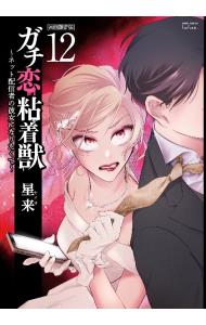 &nbsp;&nbsp;&nbsp; "【初回限定版　小冊子付】ガチ恋粘着獣−ネット配信者の彼女になりたくて− 12" B6版 の詳細 出版社: コアミックス レーベル: ゼノンコミックス　タタン 作者: 星来 カナ: ガチコイネンチャクジ...