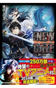 &nbsp;&nbsp;&nbsp; ザ・ニュー・ゲート 22 (単行本) の詳細 出版社: アルファポリス レーベル: 作者: 風波しのぎ サイズ: 単行本 ISBN: 4434329401 発売日: 2023/11/01 関連商品リンク...