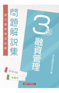 &nbsp;&nbsp;&nbsp; "銀行業務検定試験問題解説集融資管理3級 2024年3月受験用" の詳細 出版社: 経済法令研究会 レーベル: 作者: 銀行業務検定協会 カナ: ギンコウギョウムケンテイシケンモンダイカイセツシュウユウ...