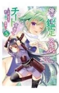 &nbsp;&nbsp;&nbsp; "俺の『鑑定』スキルがチートすぎて−伝説の勇者を読み“盗り”最強へ− 5" B6版 の詳細 出版社: 講談社 レーベル: シリウスKC 作者: 龍牙翔 カナ: オレノカンテイスキルガチートスギテデンセツ...
