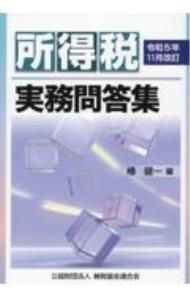 &nbsp;&nbsp;&nbsp; "所得税実務問答集 令和5年11月改訂" の詳細 出版社: 納税協会連合会 レーベル: 作者: 椿健一 カナ: ショトクゼイジツムモンドウシュウ / ツバキケンイチ サイズ: 単行本 関連商品リンク :...