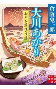 &nbsp;&nbsp;&nbsp; "おもいで料理きく屋　大川あかり " の詳細 出版社: 実業之日本社 レーベル: 作者: 倉阪鬼一郎 カナ: オモイデリョウリキクヤオオカワアカリ / クラサカキイチロウ サイズ: 文庫 関連商品リンク...