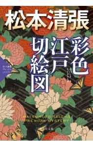 &nbsp;&nbsp;&nbsp; "彩色江戸切絵図 " の詳細 出版社: 光文社 レーベル: 作者: 松本清張 カナ: サイシキエドキリエズ / マツモトセイチョウ サイズ: 文庫 関連商品リンク : 松本清張 光文社