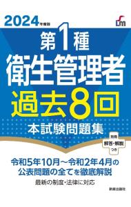 &nbsp;&nbsp;&nbsp; "第1種衛生管理者過去8回本試験問題集 2024年度版" の詳細 出版社: 新星出版社 レーベル: 作者: 荘司芳樹 カナ: ダイイッシュエイセイカンリシャカコハチカイホンシケンモンダイシュウ / ショ...