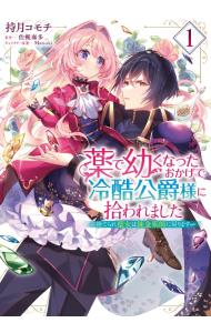 &nbsp;&nbsp;&nbsp; "薬で幼くなったおかげで冷酷公爵様に拾われました　−捨てられ聖女は錬金術師に戻ります− 1" B6版 の詳細 出版社: KADOKAWA レーベル: フロースコミック 作者: 持月コモチ カナ: クスリ...