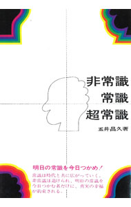 &nbsp;&nbsp;&nbsp; "非常識・常識・超常識 " の詳細 出版社: 白光真宏会出版本部 レーベル: 作者: 五井昌久 カナ: ヒジョウシキジョウシキチョウジョウシキ / ゴイマサヒサ サイズ: 単行本 関連商品リンク : 五...
