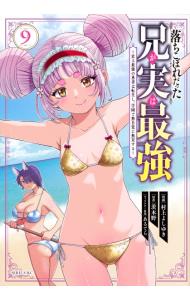 &nbsp;&nbsp;&nbsp; "落ちこぼれだった兄が実は最強　−史上最強の勇者は転生し、学園で無自覚に無双する− 9" B6版 の詳細 出版社: 講談社 レーベル: シリウスKC 作者: 村上よしゆき カナ: オチコボレダッタアニガ...