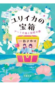 &nbsp;&nbsp;&nbsp; "ユリイカの宝箱　アートの島と秘密の鍵 " の詳細 出版社: 文藝春秋 レーベル: 作者: 一色さゆり カナ: ユリイカノタカラバコアートノシマトヒミツノカギ / イッシキサユリ サイズ: 文庫 関連商...