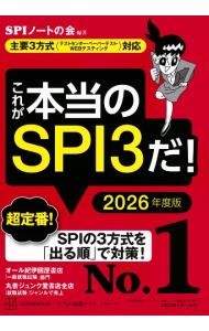 &nbsp;&nbsp;&nbsp; "これが本当のSPI3だ！　主要3方式〈テストセンター・ペーパーテスト・WEBテスティング〉対応 2026年度版" の詳細 出版社: 講談社 レーベル: 作者: SPIノートの会 カナ: コレガホントウ...