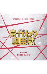 &nbsp;&nbsp;&nbsp; "オリジナル・サウンドトラック　身代わり忠臣蔵" の詳細 発売元: 株式会社ランブリング・レコーズ アーティスト名: 海田庄吾 カナ: オリジナルサウンドトラックミガワリチュウシングラ ORIGINAL...