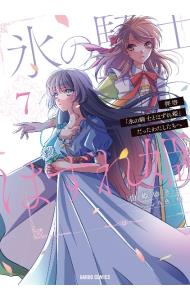&nbsp;&nbsp;&nbsp; "拝啓「氷の騎士とはずれ姫」だったわたしたちへ 7" B6版 の詳細 出版社: オーバーラップ レーベル: ガルドコミックス 作者: 由姫ゆきこ カナ: ハイケイコオリノキシトハズレヒメダッタワタシタチ...
