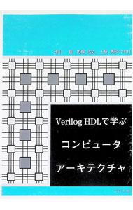&nbsp;&nbsp;&nbsp; "Verilog　HDLで学ぶコンピュータアーキテクチャ " の詳細 出版社: コロナ社 レーベル: 作者: 浅川毅 カナ: ヴェリログエイチディーエルデマナブコンピュータアーキテクチャ / アサカワタ...