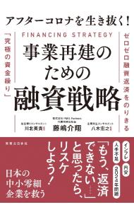 &nbsp;&nbsp;&nbsp; "アフターコロナを生き抜く！事業再建のための融資戦略　ゼロゼロ融資返済をのりきる「究極の資金繰り」 " の詳細 出版社: 実業之日本社 レーベル: 作者: 藤嶋介翔 カナ: アフターコロナオイキヌクジギ...