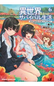 &nbsp;&nbsp;&nbsp; "異世界ゆるっとサバイバル生活−学校の皆と異世界の無人島に転移したけど俺だけ楽勝です− 6" B6版 の詳細 出版社: KADOKAWA レーベル: ドラゴンコミックスエイジ 作者: 西尾洋一 カナ: ...