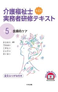 &nbsp;&nbsp;&nbsp; "介護福祉士実務者研修テキスト　第5巻　医療的ケア　【第4版】　全文ふりがな付き " の詳細 出版社: 中央法規出版 レーベル: 作者: 新田國夫／川村佐和子／上野桂子【編】　他 カナ: カイゴフクシシ...