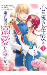 &nbsp;&nbsp;&nbsp; "心が読める王女は婚約者の溺愛に気づかない 1" B6版 の詳細 出版社: KADOKAWA レーベル: フロースコミック 作者: 三尾じゅん太 カナ: ココロガヨメルオウジョハコンヤクシャノデキアイニ...