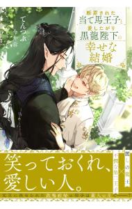 &nbsp;&nbsp;&nbsp; "断罪された当て馬王子と愛したがり黒龍陛下の幸せな結婚 " の詳細 出版社: アルファポリス レーベル: 作者: てんつぶ カナ: ダンザイサレタアテウマオウジトアイシタガリコクリュウヘイカノシアワセナ...