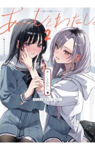 &nbsp;&nbsp;&nbsp; "あーしとわたし。　ギャル×百合アンソロジー 2" 変型版 の詳細 出版社: 一迅社 レーベル: 百合姫コミックス 作者: アンソロジー カナ: アーシトワタシギャルユリアンソロジー / アンソロジー ...