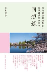 &nbsp;&nbsp;&nbsp; 元内閣法制局長官・元最高裁判所判事回想録 (単行本) の詳細 出版社: 弘文堂 レーベル: 作者: 山本庸幸 サイズ: 単行本 ISBN: 4335359675 発売日: 2024/02/01 関連商品...