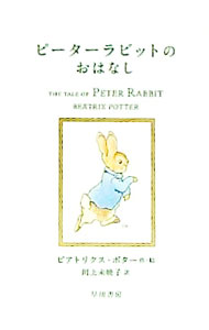 &nbsp;&nbsp;&nbsp; ピーターラビットのおはなし　絵本ピーターラビット1 (単行本) の詳細 出版社: 早川書房 レーベル: 作者: ビアトリクス・ポター サイズ: 単行本 ISBN: 9784152101013 発売日: ...