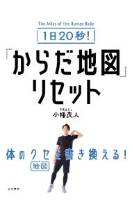 &nbsp;&nbsp;&nbsp; "1日20秒！「からだ地図」リセット " の詳細 出版社: 三笠書房 レーベル: 作者: 小幡茂人 カナ: イチニチニジュウビョウカラダチズリセット / オバタシゲト サイズ: 単行本 関連商品リンク ...