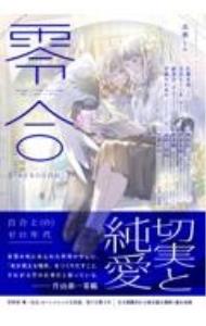&nbsp;&nbsp;&nbsp; "零合　百合総合文芸誌 VOLUME．02" の詳細 出版社: 零合舎 レーベル: 作者: 佐藤友哉 カナ: ゼロゴウユリソウゴウブンゲイシ / サトウユウヤ サイズ: 単行本 関連商品リンク : 佐藤...
