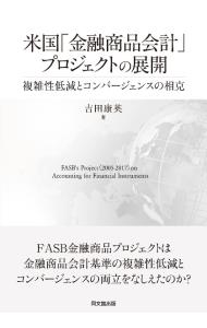 &nbsp;&nbsp;&nbsp; 米国「金融商品会計」プロジェクトの展開 (単行本) の詳細 出版社: 同文舘出版 レーベル: 作者: 吉田康英 サイズ: 単行本 ISBN: 4495210601 発売日: 2024/02/01 関連商...