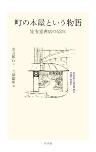 &nbsp;&nbsp;&nbsp; "町の本屋という物語　定有堂書店の43年 " の詳細 出版社: 作品社 レーベル: 作者: 奈良敏行 カナ: マチノホンヤトイウモノガタリサダムタモツドウショテンノ43ネン / ナラトシユキ サイズ: ...