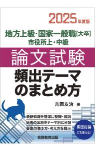 &nbsp;&nbsp;&nbsp; "地方上級・国家一般職〈大卒〉　市役所上・中級論文試験頻出テーマのまとめ方 2025年度版" の詳細 出版社: 実務教育出版 レーベル: 作者: 吉岡友治 カナ: チホウジョウキュウコッカイッパンショク...