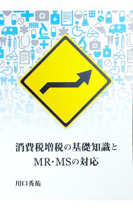 &nbsp;&nbsp;&nbsp; "消費税増税の基礎知識とMR・MSの対応 " の詳細 出版社: セジデム・ストラテジックデータ レーベル: 作者: 川口秀祐 カナ: ショウヒゼイゾウゼイノキソチシキトエムアールエムエスノタイオウ / ...