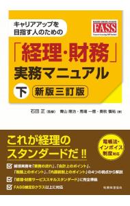 &nbsp;&nbsp;&nbsp; キャリアアップを目指す人のための「経理・財務」実務マニュアル 下 (単行本) の詳細 出版社: 税務経理協会 レーベル: 作者: 石田正 サイズ: 単行本 ISBN: 4419069711 発売日: 2...