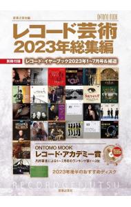 &nbsp;&nbsp;&nbsp; レコード芸術2023年総集編 (単行本) の詳細 出版社: 音楽之友社 レーベル: 作者: 音楽之友社 サイズ: 単行本 ISBN: 4276963757 発売日: 2024/03/01 関連商品リンク...