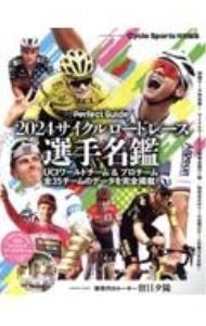 &nbsp;&nbsp;&nbsp; サイクルロードレース選手名鑑 2024 (単行本) の詳細 出版社: 八重洲出版 レーベル: 作者: サイズ: 単行本 ISBN: 4861447709 発売日: 2024/03/01 関連商品リンク ...