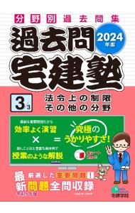 &nbsp;&nbsp;&nbsp; 過去問宅建塾 2024年版3 (単行本) の詳細 出版社: 宅建学院 レーベル: 作者: 佐藤孝の宅建学院 サイズ: 単行本 ISBN: 4909084781 発売日: 2024/03/01 関連商品リ...