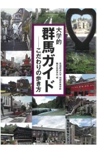 &nbsp;&nbsp;&nbsp; 大学的群馬ガイド (単行本) の詳細 出版社: 昭和堂 レーベル: 作者: 高崎経済大学 サイズ: 単行本 ISBN: 4812223048 発売日: 2024/03/01 関連商品リンク : 高崎経済...