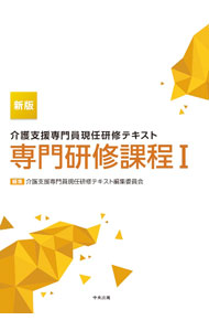 &nbsp;&nbsp;&nbsp; 介護支援専門員現任研修テキスト 専門研修課程1 (単行本) の詳細 出版社: 中央法規出版 レーベル: 作者: 中央法規出版 サイズ: 単行本 ISBN: 4805889930 発売日: 2024/03...