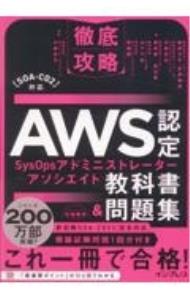&nbsp;&nbsp;&nbsp; 徹底攻略AWS認定SysOpsアドミニストレーター−アソシエイト教科書＆問題集 (単行本) の詳細 出版社: インプレス レーベル: 作者: 鮒田文平 サイズ: 単行本 ISBN: 4295018728...