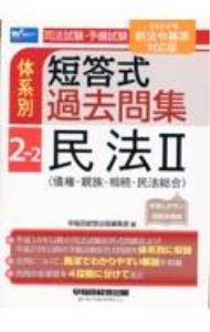 &nbsp;&nbsp;&nbsp; 司法試験・予備試験体系別短答式過去問集 2024年新法令基準対応版2−2 (単行本) の詳細 出版社: 早稲田経営出版 レーベル: 作者: サイズ: 単行本 ISBN: 4847151668 発売日: ...