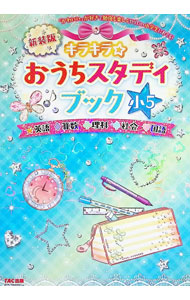&nbsp;&nbsp;&nbsp; "【新装版　シール付】キラキラ☆おうちスタディブック　小5　新学習指導要領対応版 " の詳細 出版社: TAC株式会社出版事業部 レーベル: 作者: TAC出版 カナ: キラキラオウチスタディブックショ...
