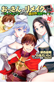 &nbsp;&nbsp;&nbsp; "おっさんのリメイク冒険日記−オートキャンプから始まる異世界満喫ライフ− 10" B6版 の詳細 出版社: 幻冬舎コミックス レーベル: バーズコミックス 作者: 小池えいらく カナ: オッサンノリメイ...