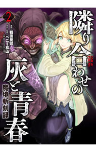 &nbsp;&nbsp;&nbsp; "魔境斬刻録　隣り合わせの灰と青春 2" B6版 の詳細 出版社: リイド社 レーベル: ボーダーコミックス 作者: 稲田晃司 カナ: マキョウザンコクロクトナリアワセノハイトセイシュン / イナダコウ...