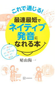 &nbsp;&nbsp;&nbsp; これで通じる！最速最短でネイティブ発音になれる本 (単行本) の詳細 出版社: 講談社 レーベル: 作者: 晴山陽一 サイズ: 単行本 ISBN: 4065343449 発売日: 2024/03/01 ...
