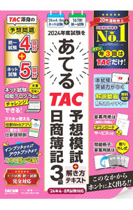 &nbsp;&nbsp;&nbsp; "2024年度試験をあてるTAC予想模試＋解き方テキスト日商簿記3級 " の詳細 出版社: TAC株式会社出版事業部 レーベル: 作者: TAC出版 カナ: ニセンニジュウヨネンドシケンオアテルタックヨ...