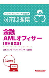 &nbsp;&nbsp;&nbsp; 金融AMLオフィサー〈基本〉〈実践〉対策問題集 2024年度版 (単行本) の詳細 出版社: 経済法令研究会 レーベル: 作者: 日本コンプライアンス・オフィサー協会 サイズ: 単行本 ISBN: 47...