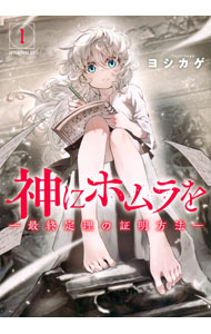 &nbsp;&nbsp;&nbsp; "神にホムラを−最終定理の証明方法− 1" B6版 の詳細 出版社: 講談社 レーベル: アフタヌーンKC 作者: ヨシカゲ カナ: カミニホムラヲサイシュウテイリノショウメイホウホウ / ヨシカゲ サ...