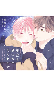 &nbsp;&nbsp;&nbsp; "シャルムガット・BLドラマCD「星空を見つめたそのあとで」" の詳細 発売元: Charme　Gatto アーティスト名: ボーイズラブ カナ: シャルムガットビーエルドラマシーディーホシゾラヲミツメ...