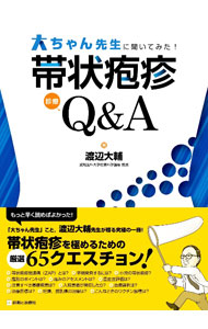 &nbsp;&nbsp;&nbsp; 大ちゃん先生に聞いてみた！帯状疱疹診療Q＆A (単行本) の詳細 出版社: 診断と治療社 レーベル: 作者: 渡辺大輔 サイズ: 単行本 ISBN: 4787825841 発売日: 2024/05/01...